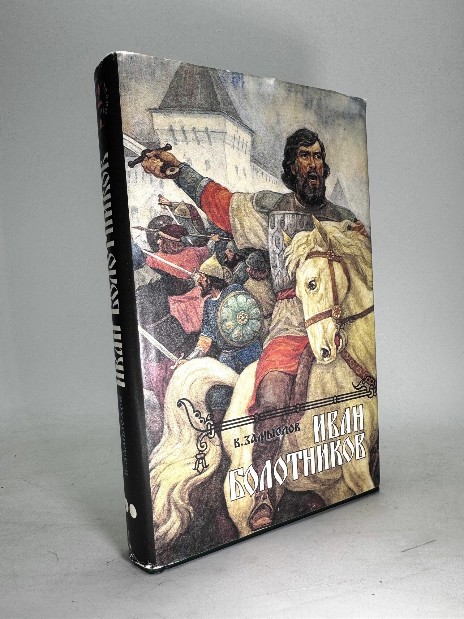 Книга «Иван Болотников», В. Залмылов, Твердый переплет