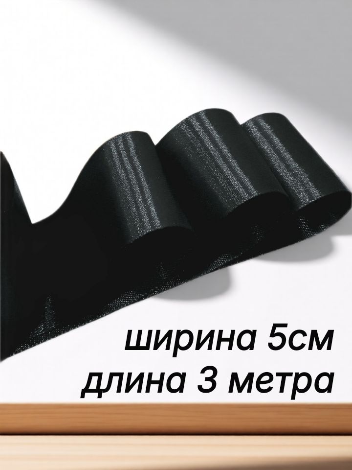 Атласная лента черная ширина 5 см длина 3 м для упаковки подарков, для шитья и рукоделия