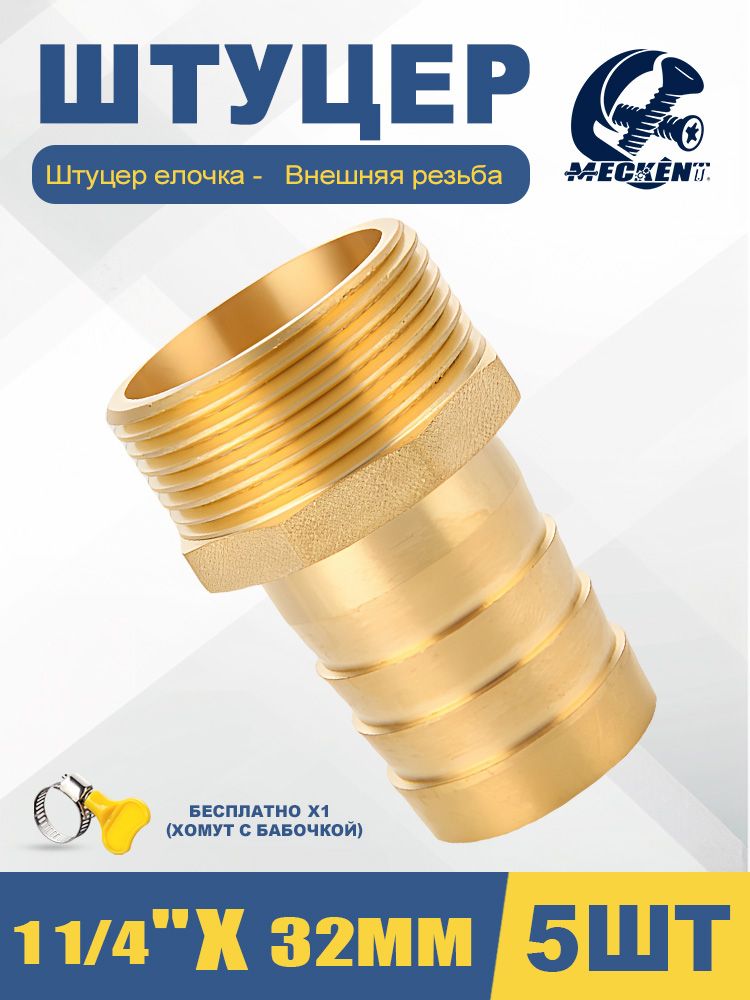 Штуцер под быстросъём ёлочка с наружной резьбой 1 1/4"x32mm -5шт