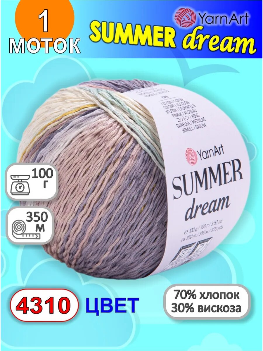 Пряжа Ярнарт Саммер дрим Summer DREAM цвет 4310 1 моток