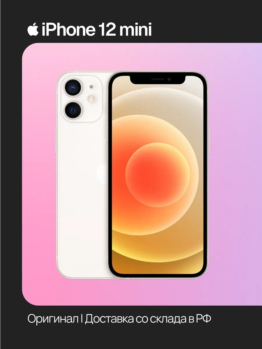 Смартфон Apple iPhone 12 mini, 256 ГБ, 4 ГБ ОЗУ, экран 5,4″ OLED, 60 Гц, камера 12 МП, белый