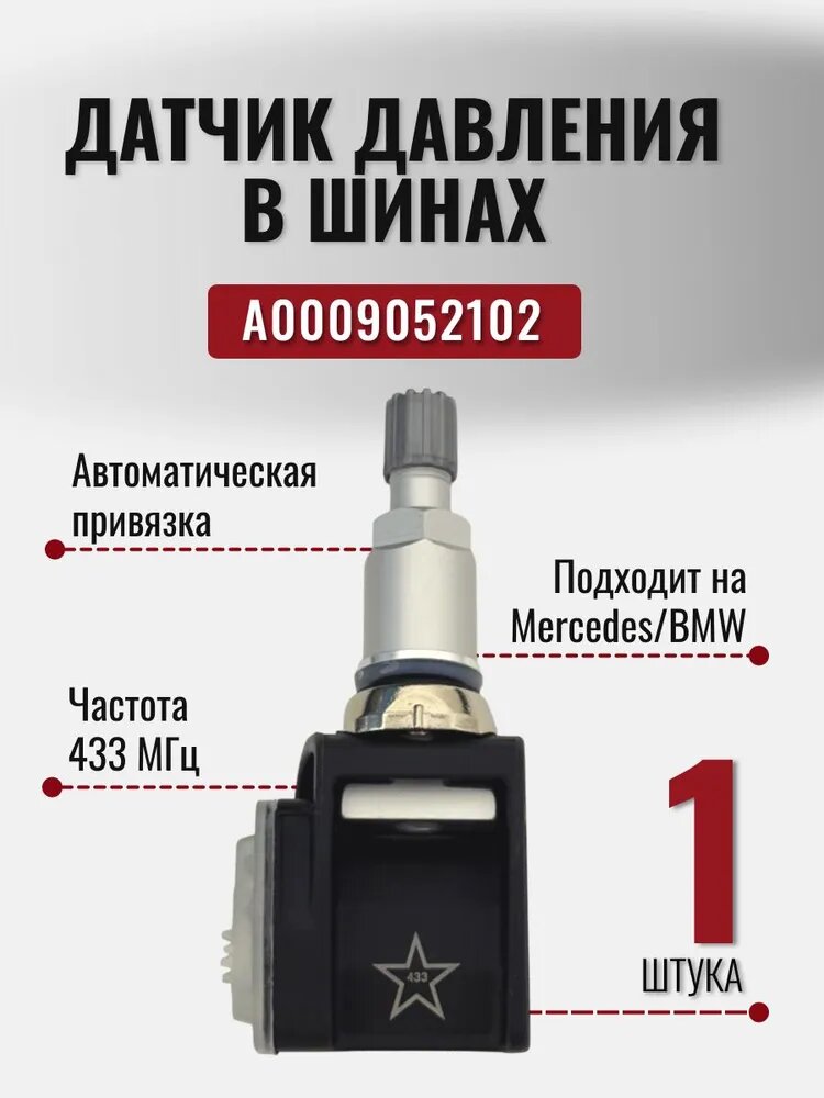 Датчик давления в шинах A0009052102
