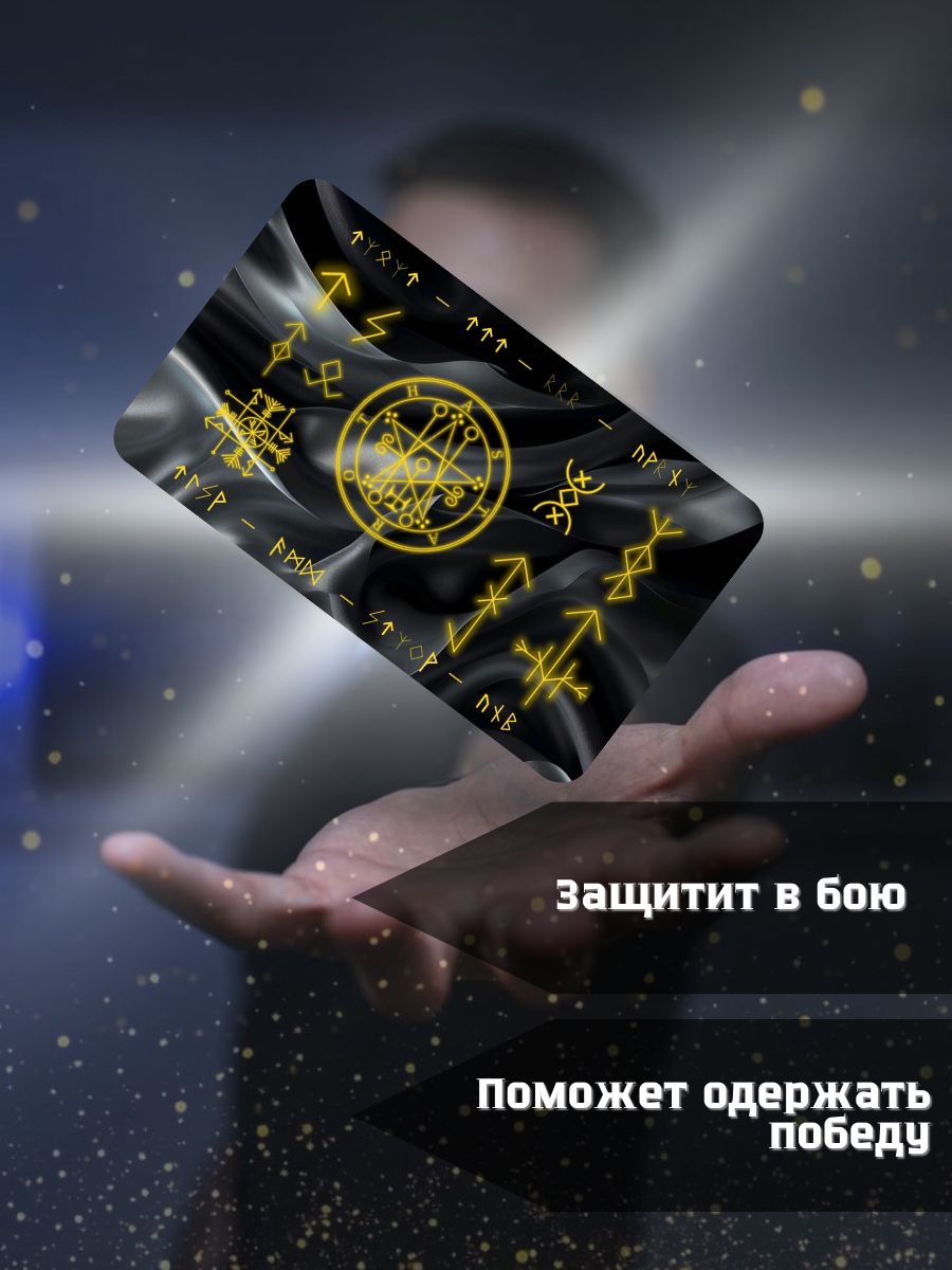 Оберег воина — фото 1