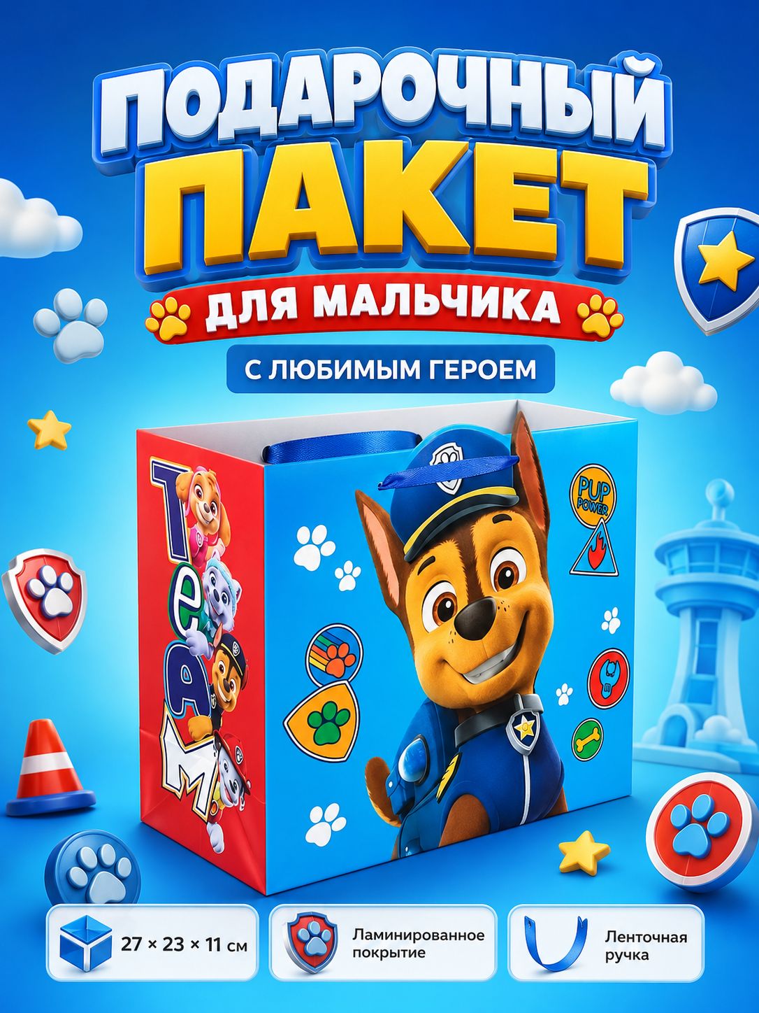 Подарочный пакет для мальчика "Paw Patrol" Щенячий патруль, размер 27 x 23 x 11 см