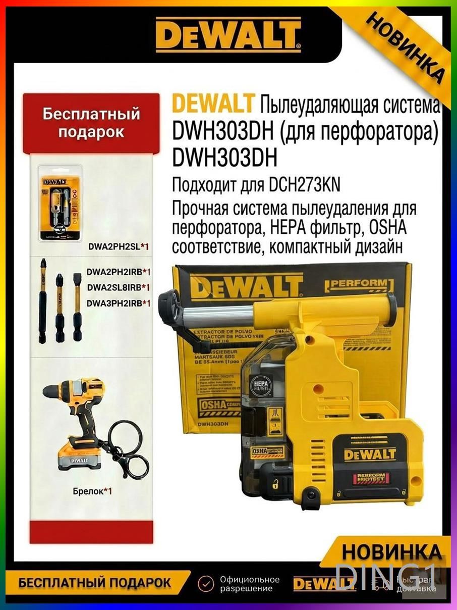 Пылесборник DWH303DH для аккумуляторного перфоратора DCH273, встроенный очиститель пыли