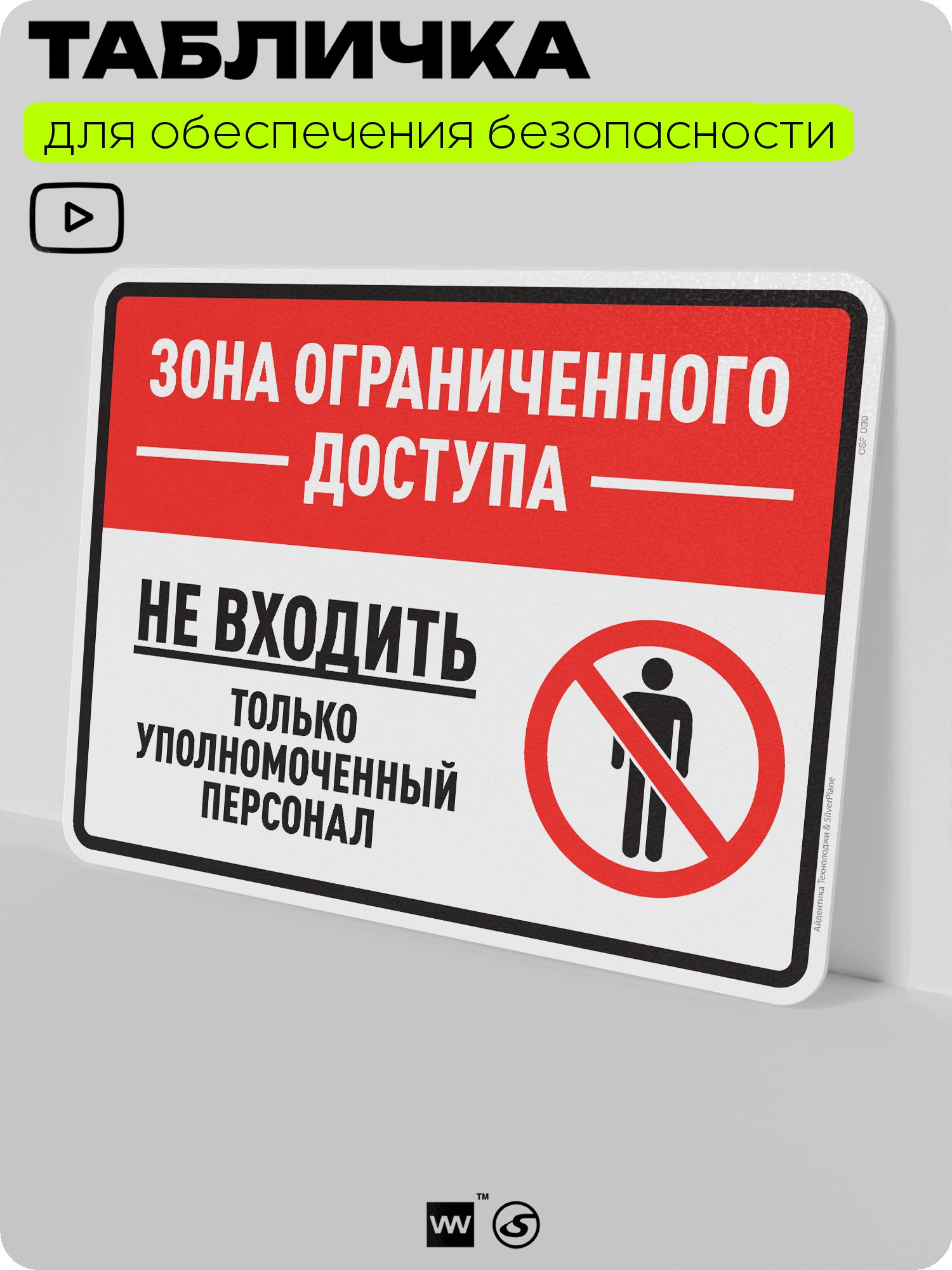 Табличка для обеспечения безопасности "Зона ограниченного доступа, не входить", для производства, предприятия, организаций, 40х30 см, Silver Plane x Айдентика Технолоджи