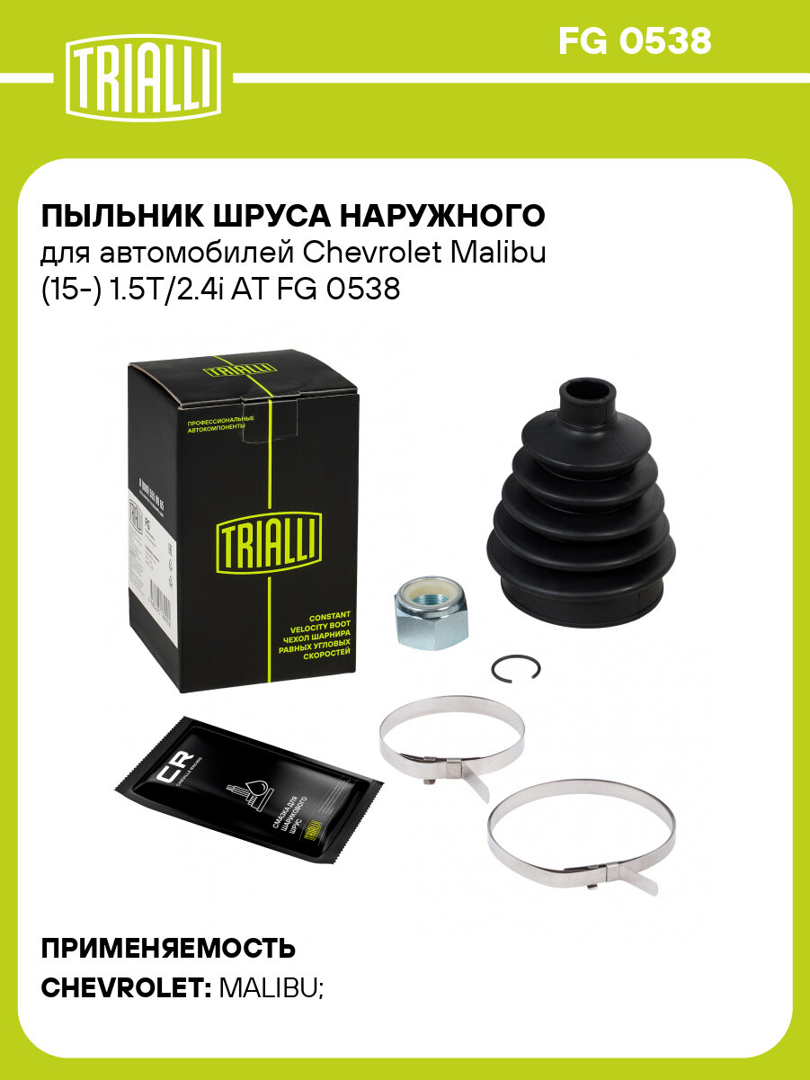 Пыльник шруса наружного для автомобилей Chevrolet Malibu (15-) 1.5T/2.4i AT FG 0538 TRIALLI