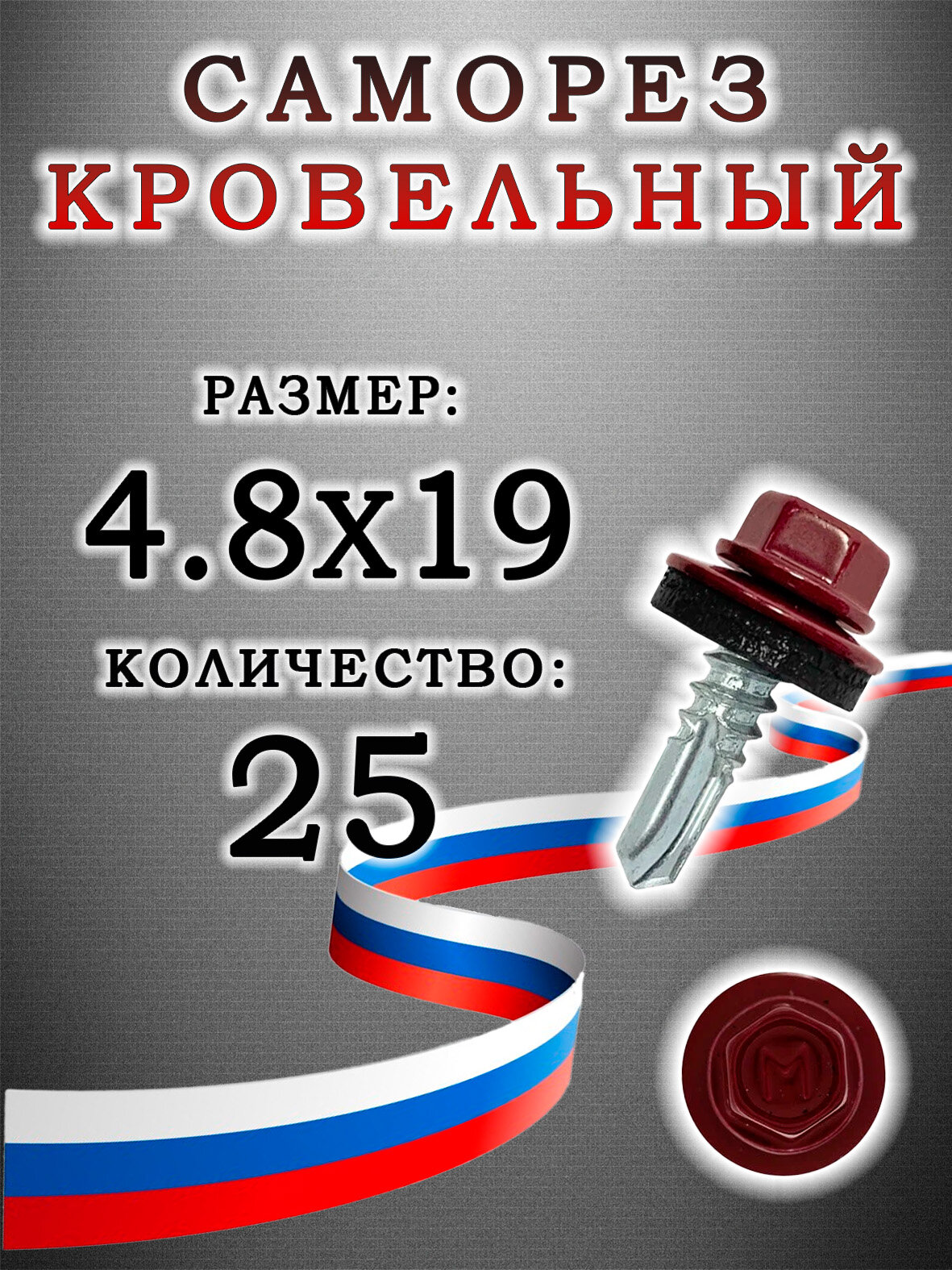 Саморез 4,8х19 кровельный по металлу RAL 3005 винно-красный