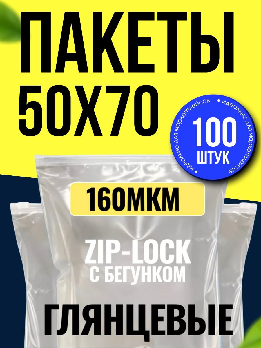 Зип лок пакеты с застежкой бегунком 50х70 см 100 шт с отверстием прозрачные, упаковочные для хранения вещей и одежды