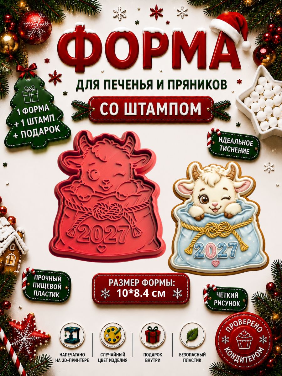 Формочка для выпечки печенья и пряников козлик