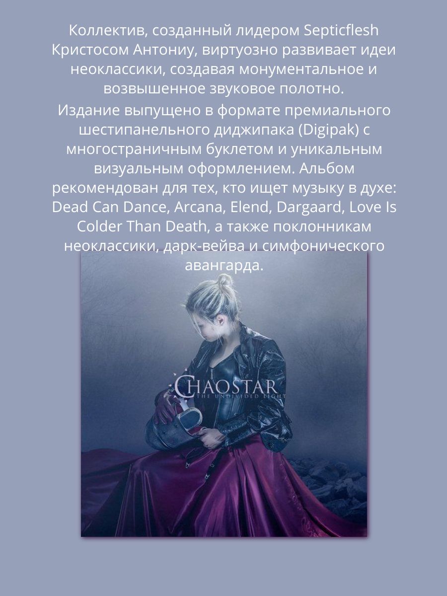 Chaostar - The Undivided Light (digipak), музыкальный компакт диск Season Of Mist (neoclassical)