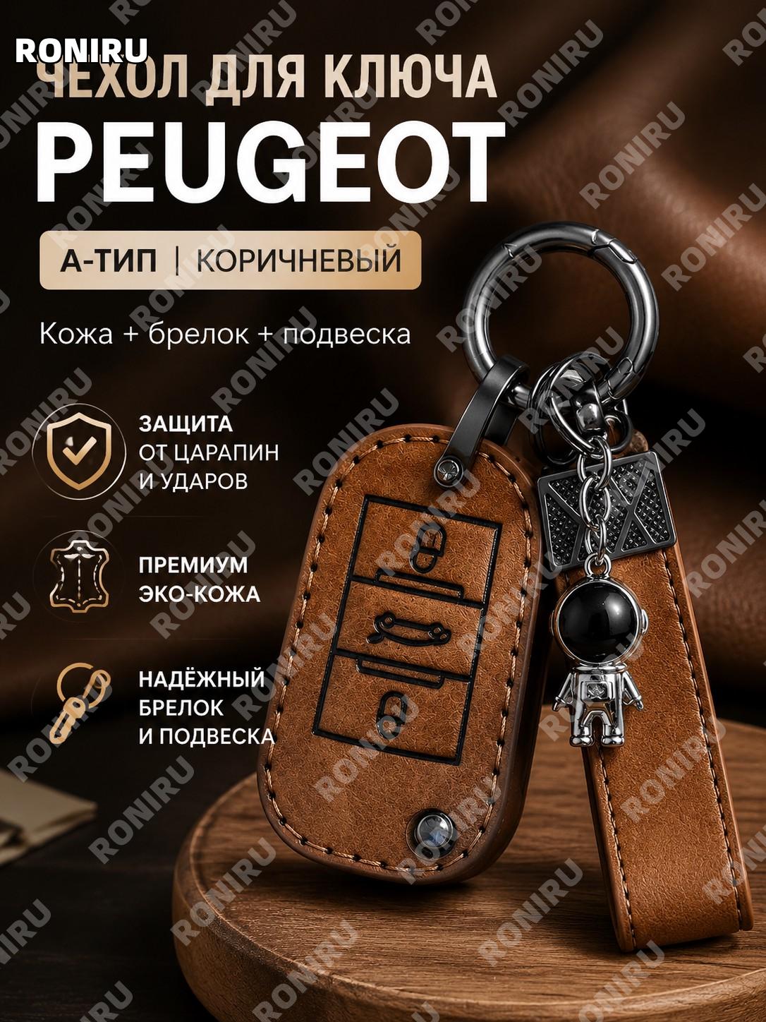 Чехол для ключа Peugeot A коричневый из микрофибровой синтетической кожи с ремешком и серебристым астронавтом!
