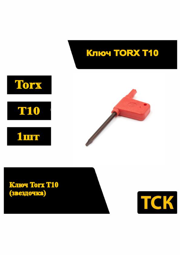 Ключ звездочка Torx T10