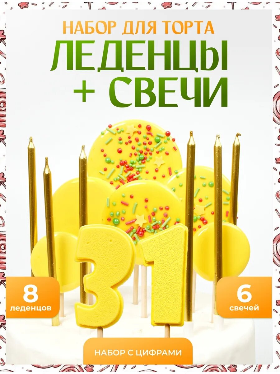 Леденцы на торт. Цифра 31
