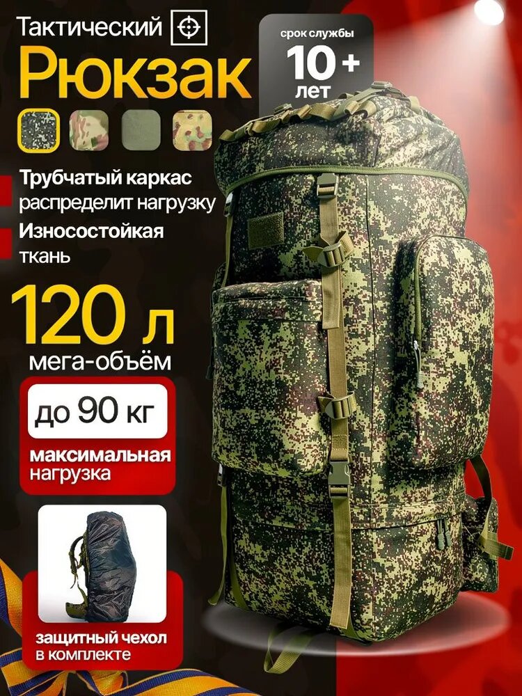 Рюкзак тактический 120литров, рюкзак туристический, походный, военный, рейдовый, рыболовный, охотничий 120 литров, пиксель