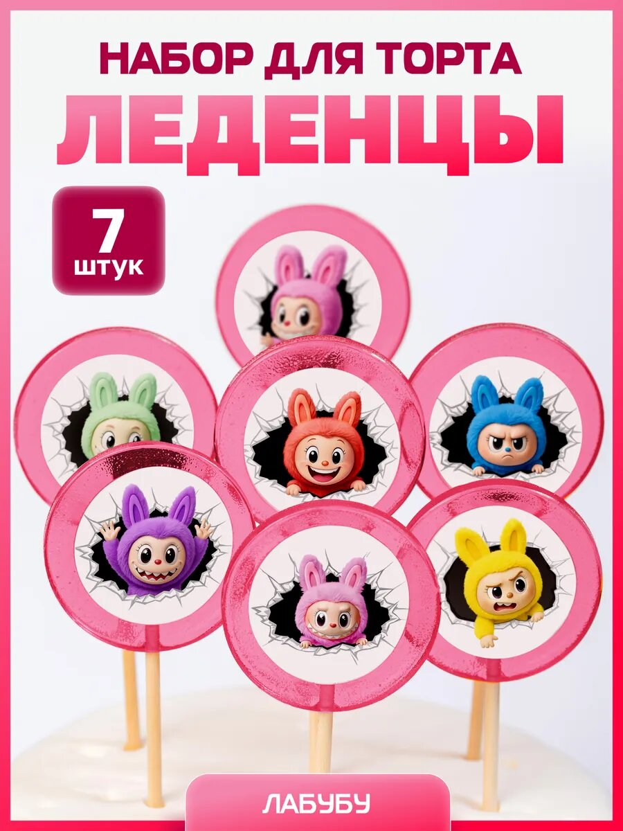 Леденцы на торт. Лабубу