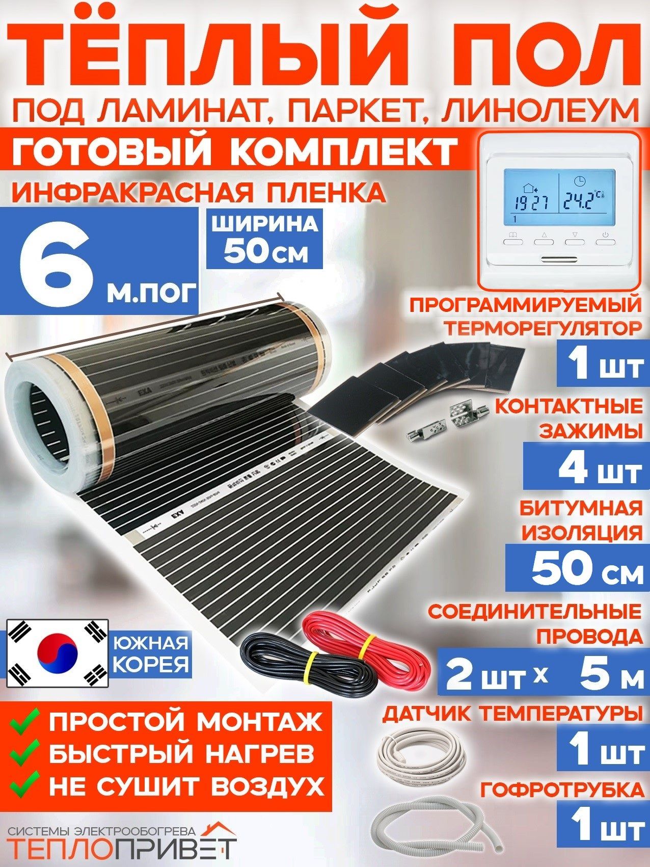 Инфракрасный теплый пол Rexva 6 м х 50 см 660 Вт комплект TL-50-6P + программируемый терморегулятор под ламинат, линолеум