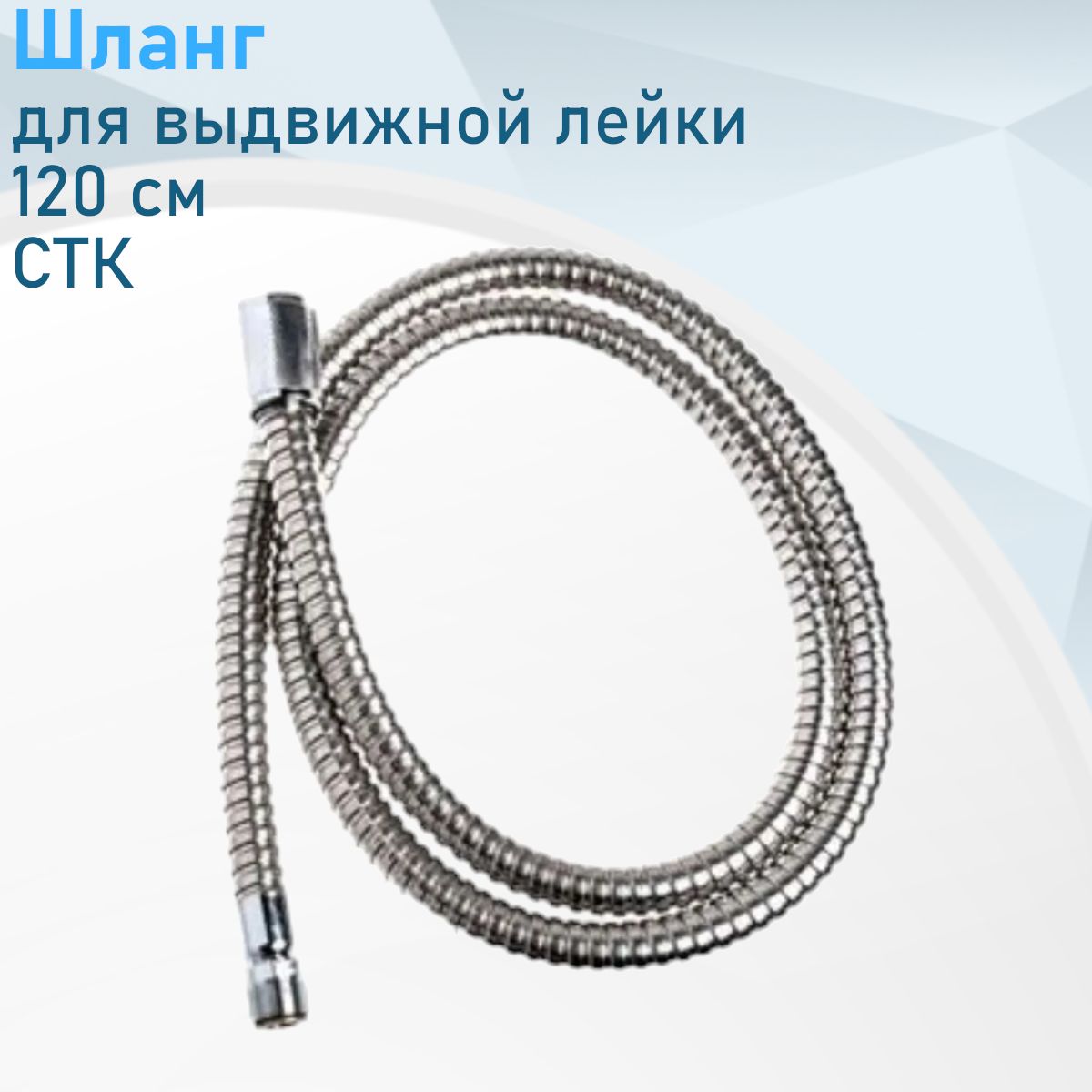 Шланг для выдвижной лейки 120см СТК