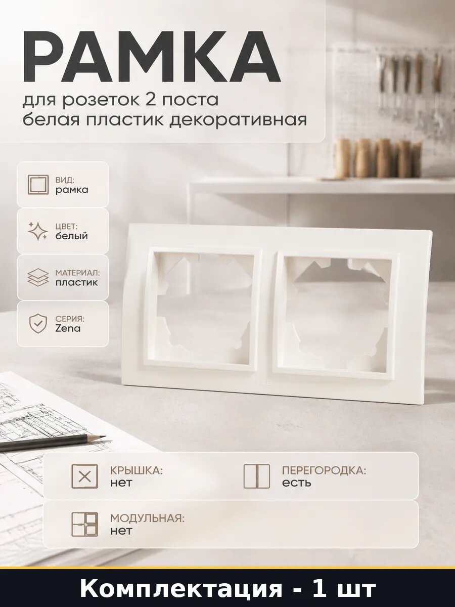 Рамка для розеток 2 поста белая пластик декоративная