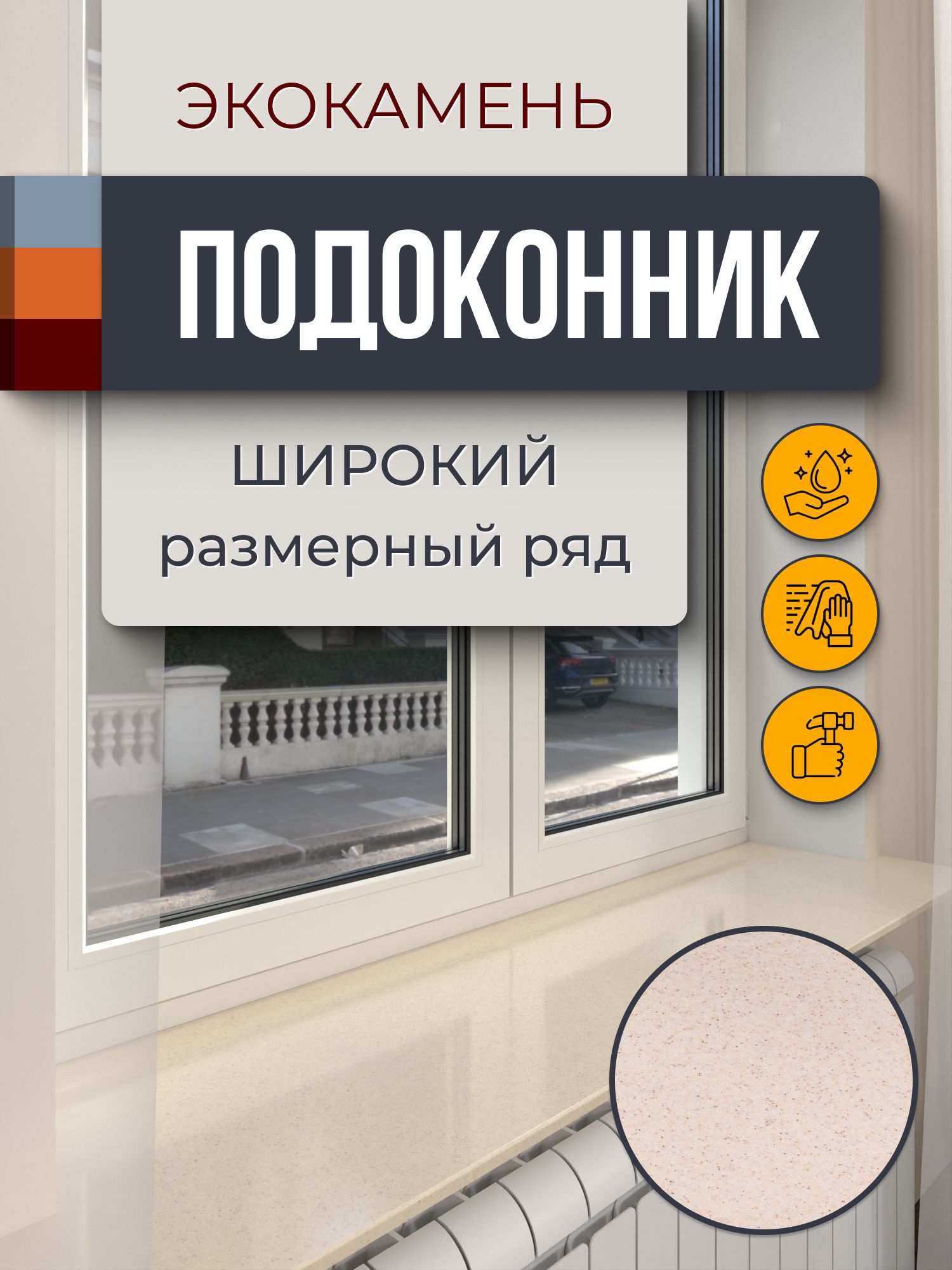 Подоконник из искусственного камня 1500х400х12мм, бежевый гранит, глянцевая поверхность