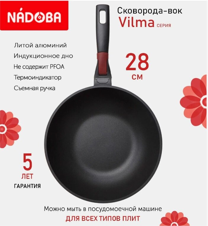Сковорода-вок Nadoba Vilma 28 см антипригарное покрытие съёмная ручка