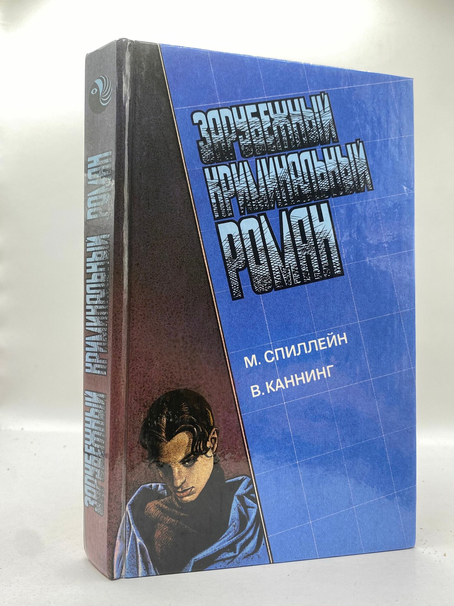 Зарубежный криминальный роман. Выпуск 11