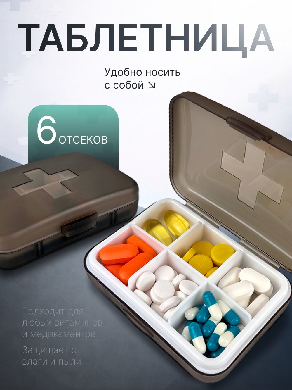 Таблетница 6 секций, органайзер для лекарств, черная