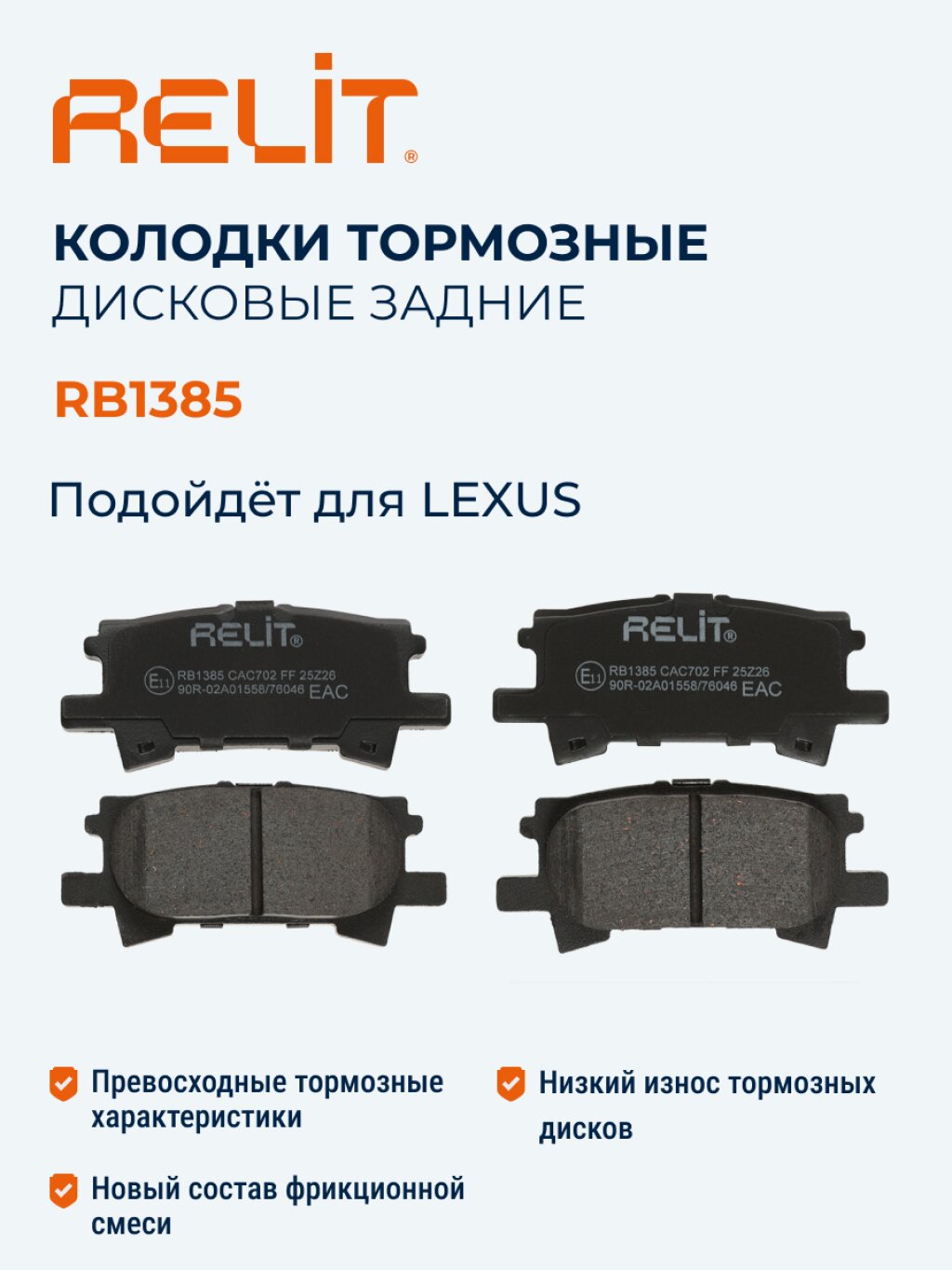 Колодки тормозные дисковые задние керамические RELIT RB1385