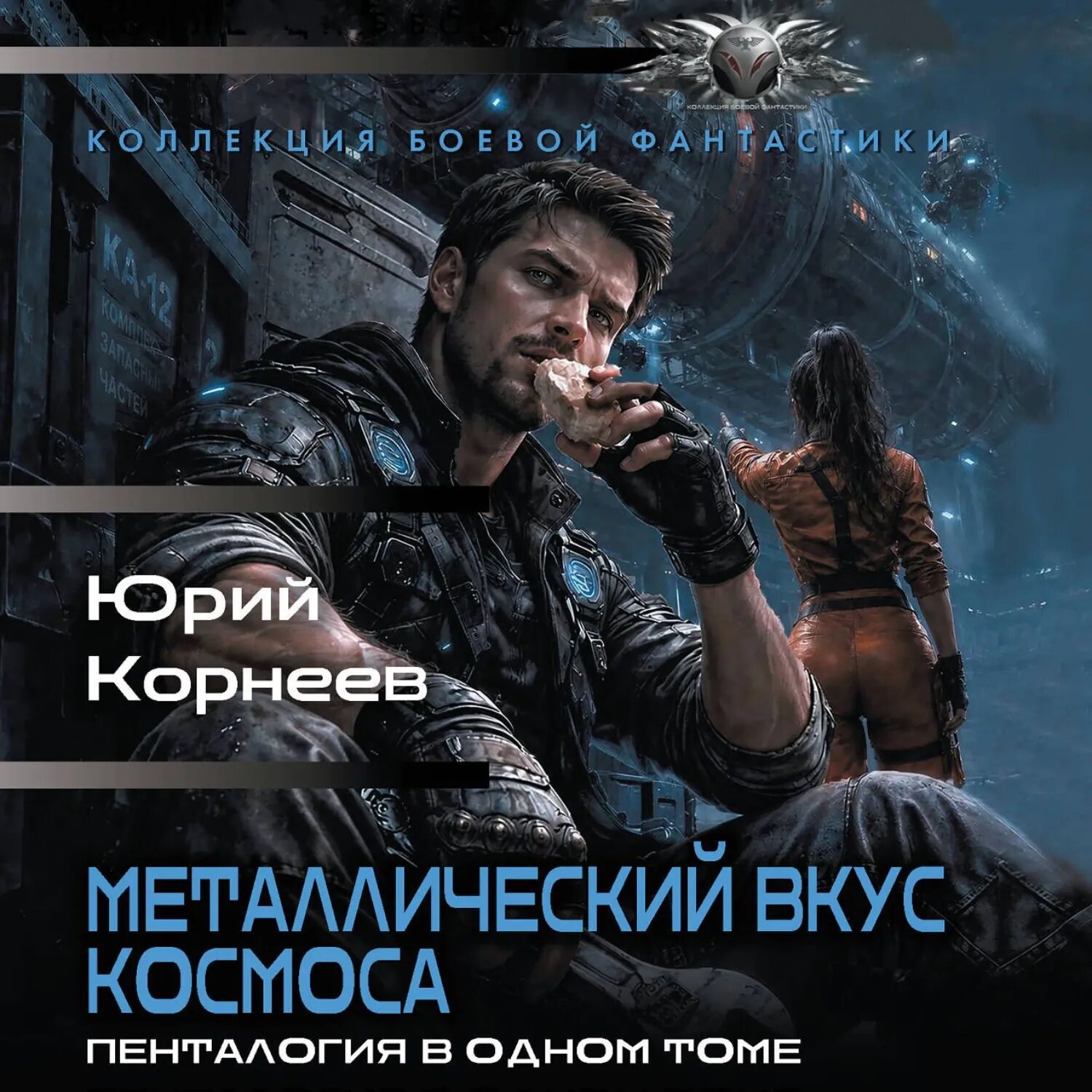 Металлический вкус космоса. Пенталогия в одном томе [Аудиокнига]