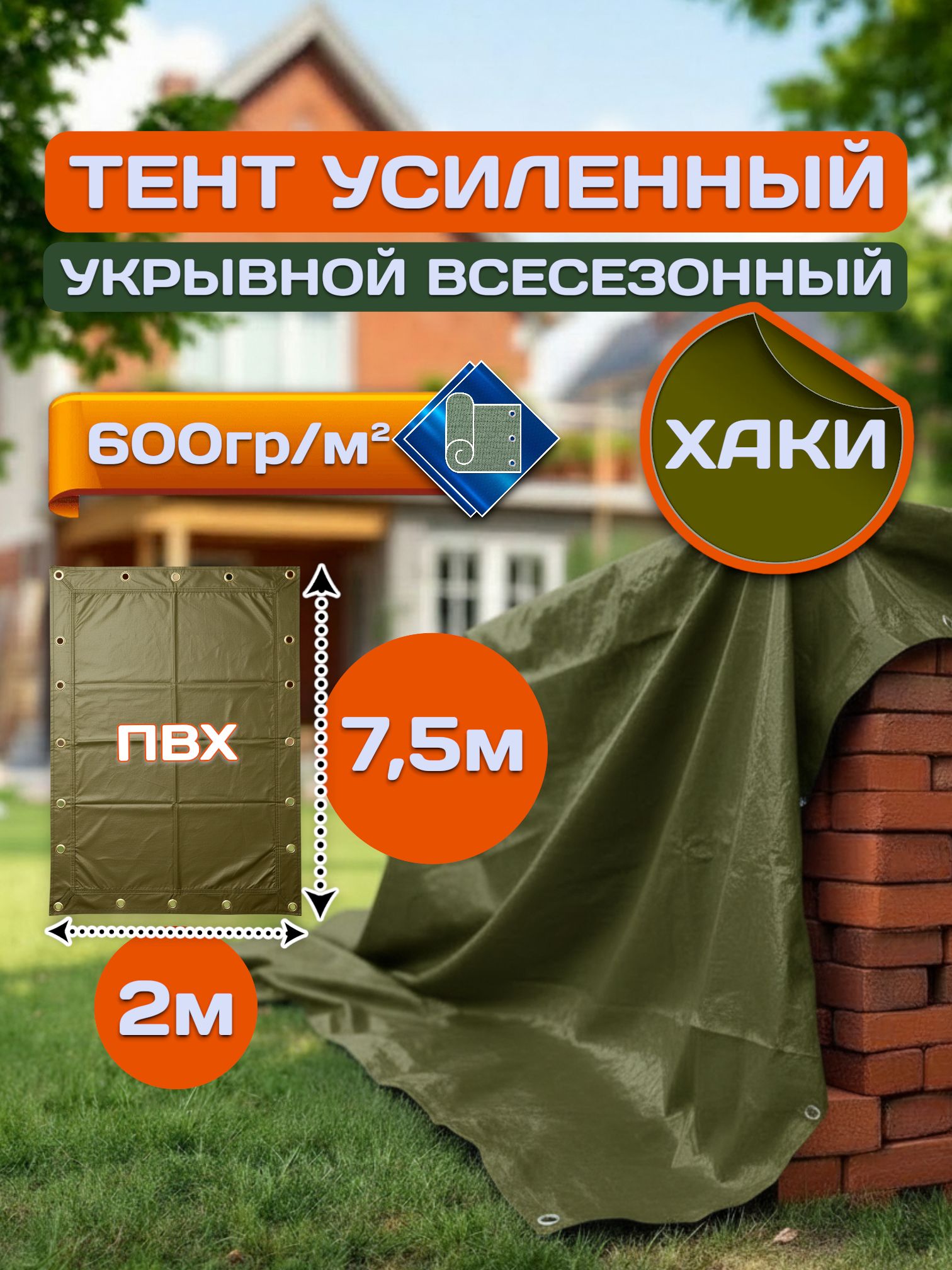 Тент укрывной, универсальный 7,5х2 ПВХ с люверсами усиленный, полог баннер 600гр/кв. м