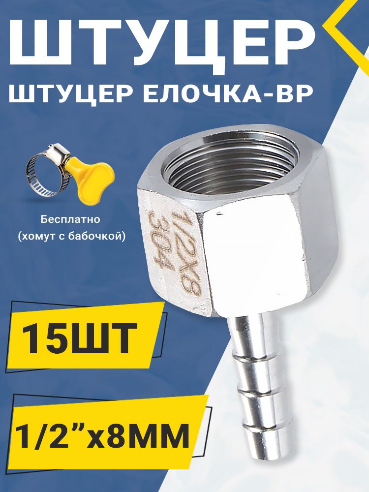 Штуцер с Внутренняя резьба 1/2"x8мм , ёлочка из нержавеющей стали, В подарок хомут -15 шт
