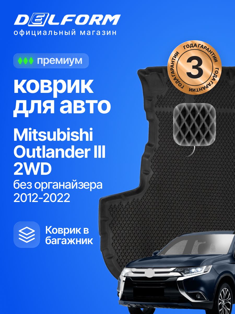 Коврик в багажник автомобиля Митсубиси Аутлендер 3 (2012-22) 2 WD (без органайзера) Mitsubishi Outlander 3