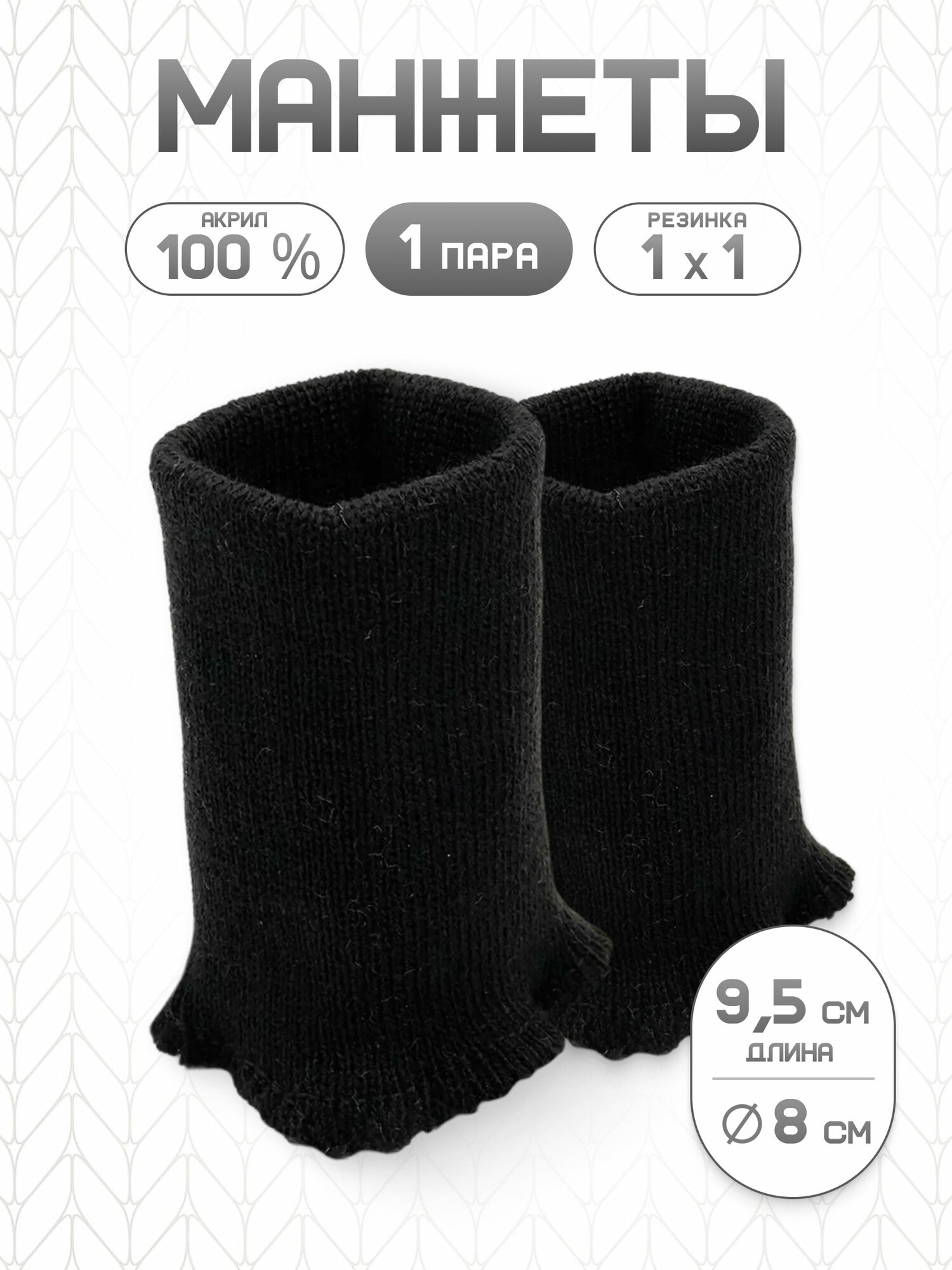 Манжет средней плотности, 1*1, 8*9,5 см, 1 пара, Айрис, черный