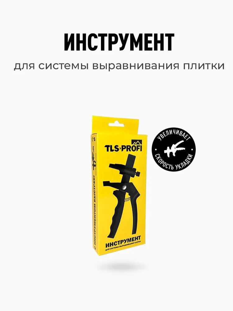 Щипцы для системы выравнивания плитки "TLS-Profi" (ТЛС) пластиковые, 1 шт.