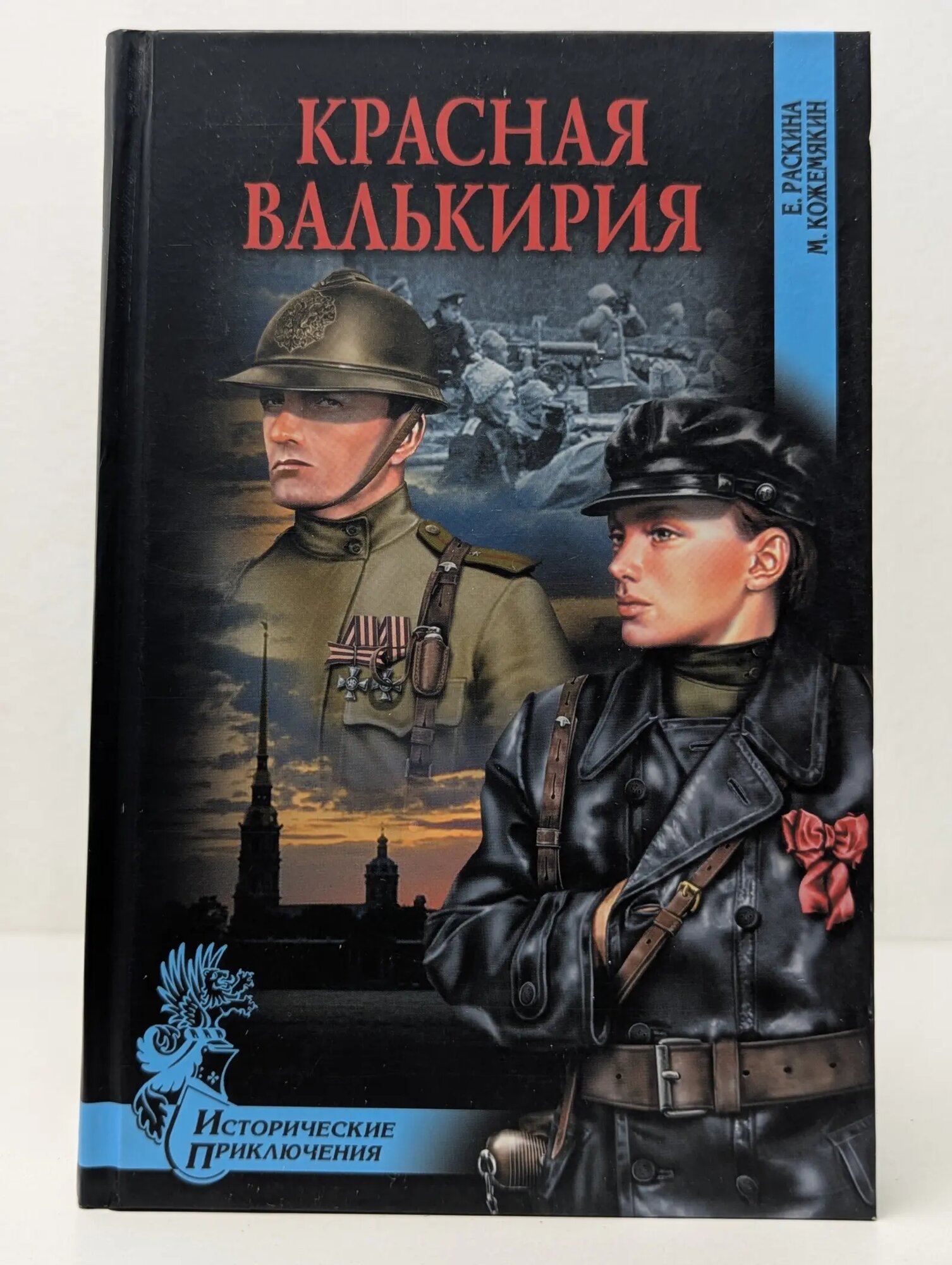 Исторические приключения. Красная валькирия Кожемякин Михаил Владимирович, Раскина Елена Юрьевна 2011