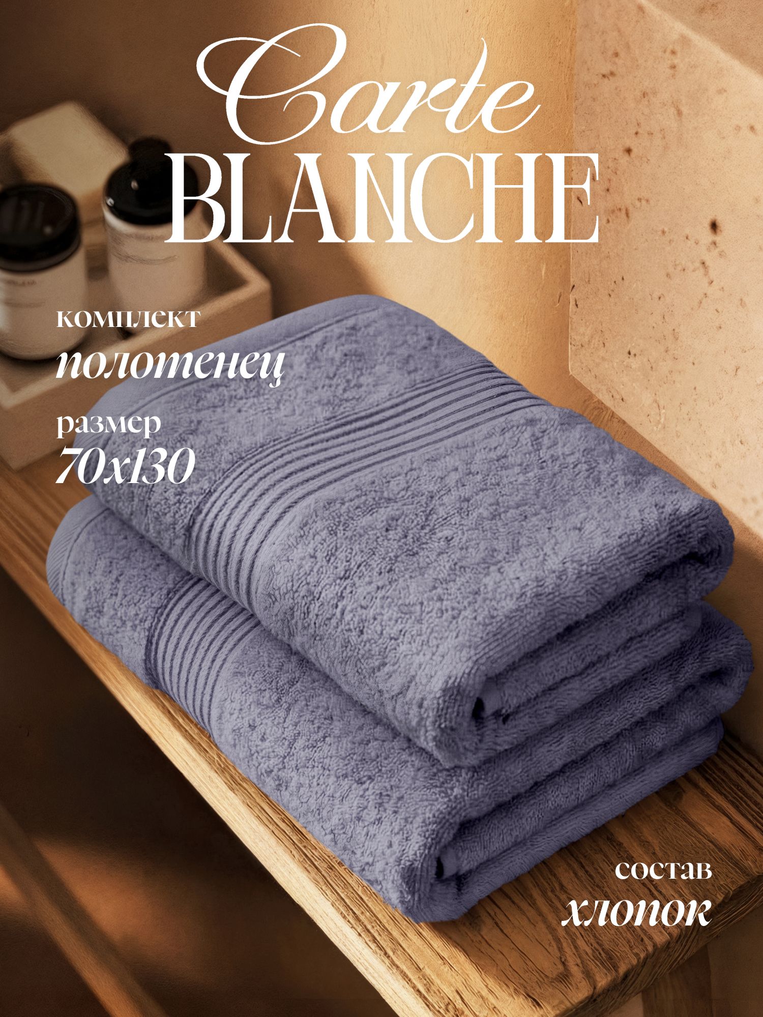 Полотенце банное махровое 2 шт 70х130 см, Carte Blanche, 100% хлопок, цвет лаванда