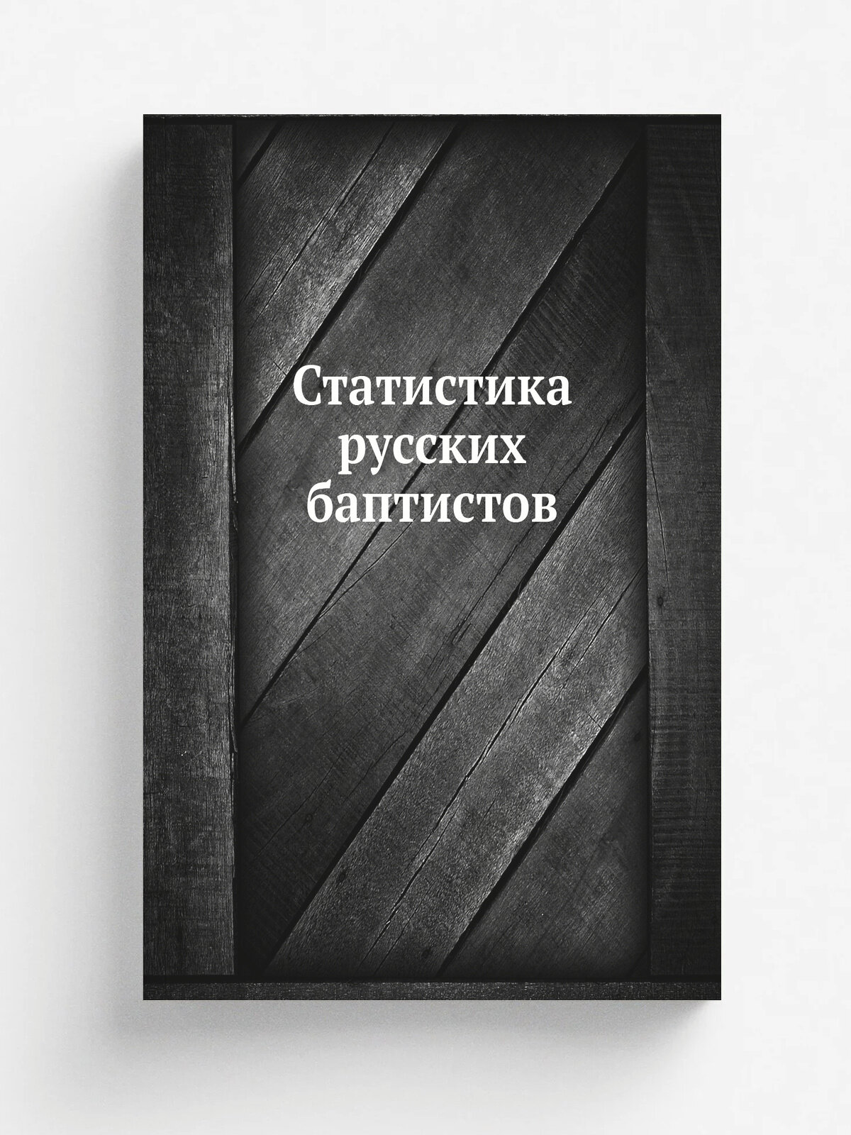 Статистика русских баптистов