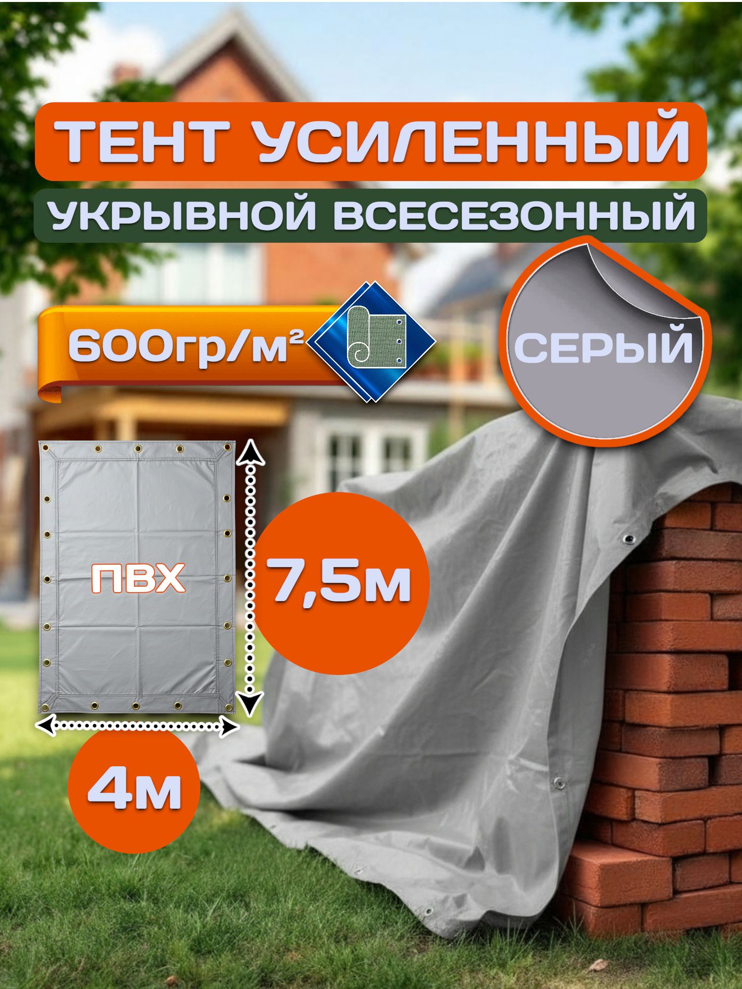Тент укрывной, универсальный 7,5х4 ПВХ с люверсами усиленный, полог баннер 600гр/кв. м