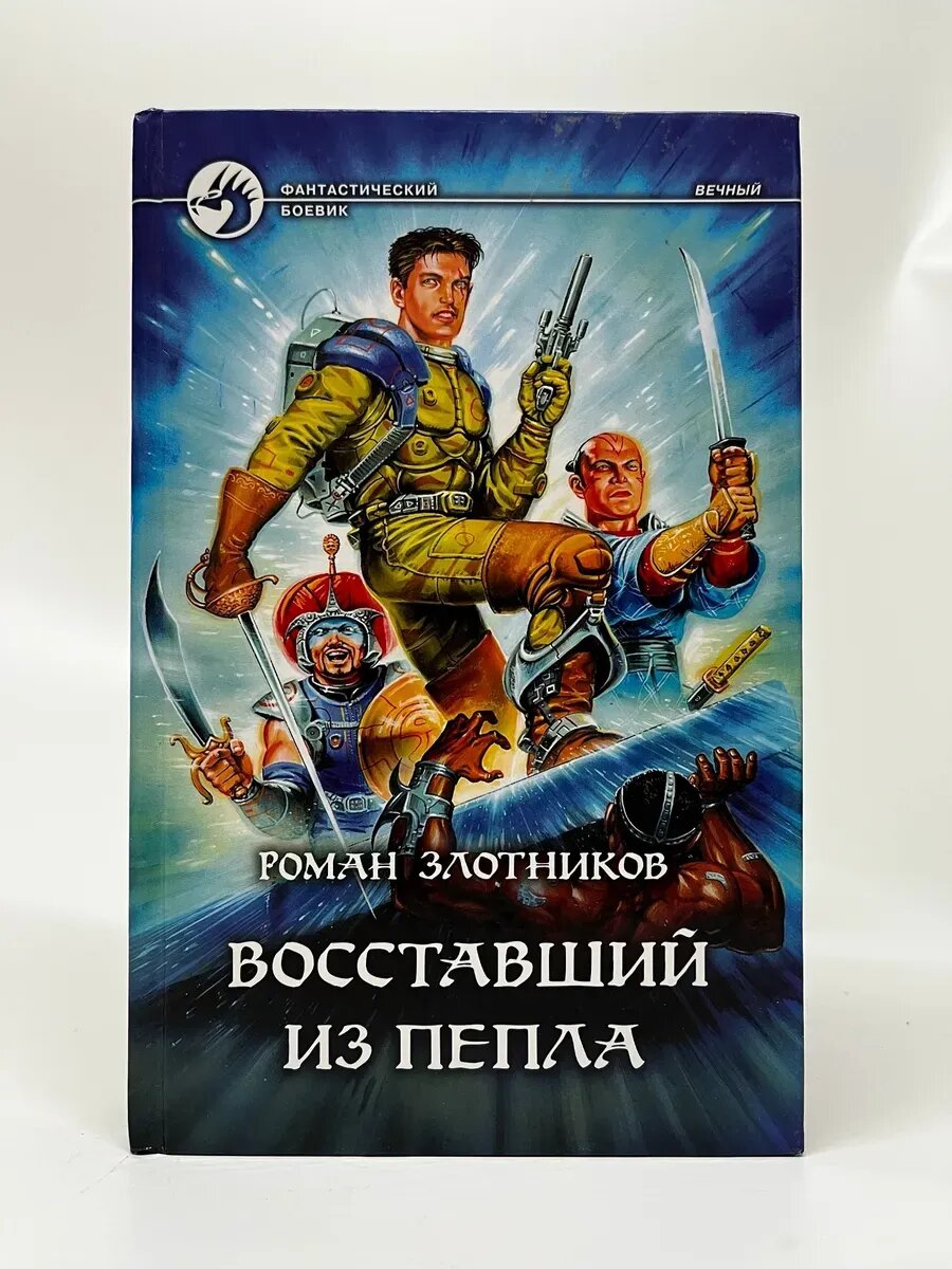 Роман Злотников. Фантастический боевик. Восставший из пепла