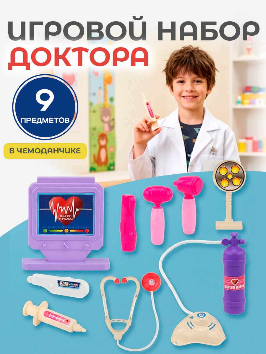 Игровой набор доктора детский/с медицинскими инструментами врача/для мальчика и девочки (9 предметов, в пакете) (Арт. Y15003061)