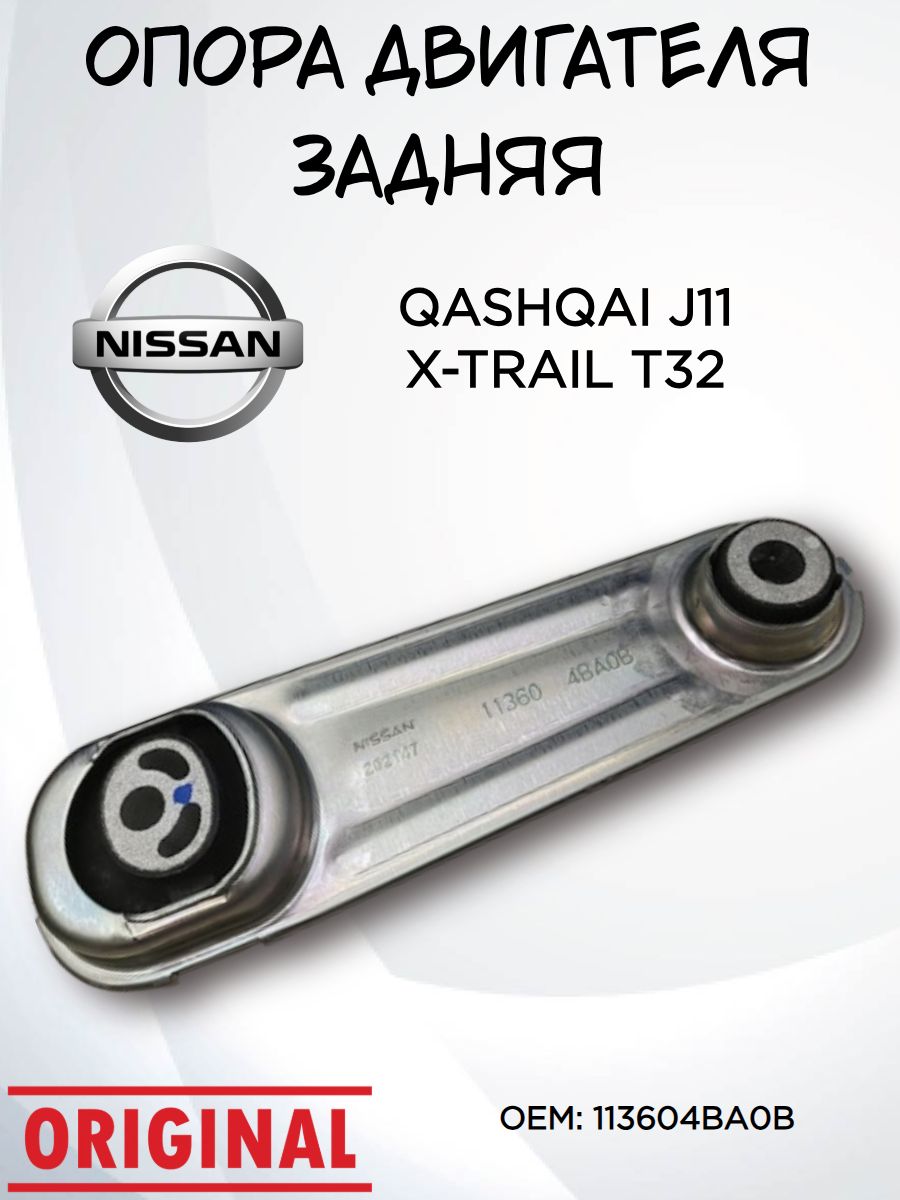 Опора двигателя задняя NISSAN QASHQAI J11 X-TRAIL T32
