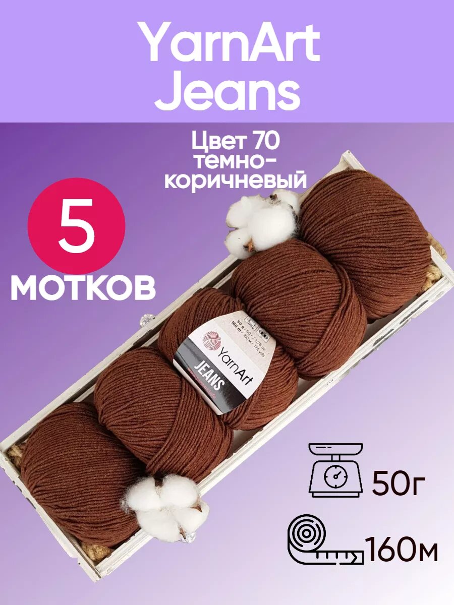 Пряжа YarnArt Jeans цвет 70 коричневый - 5 шт