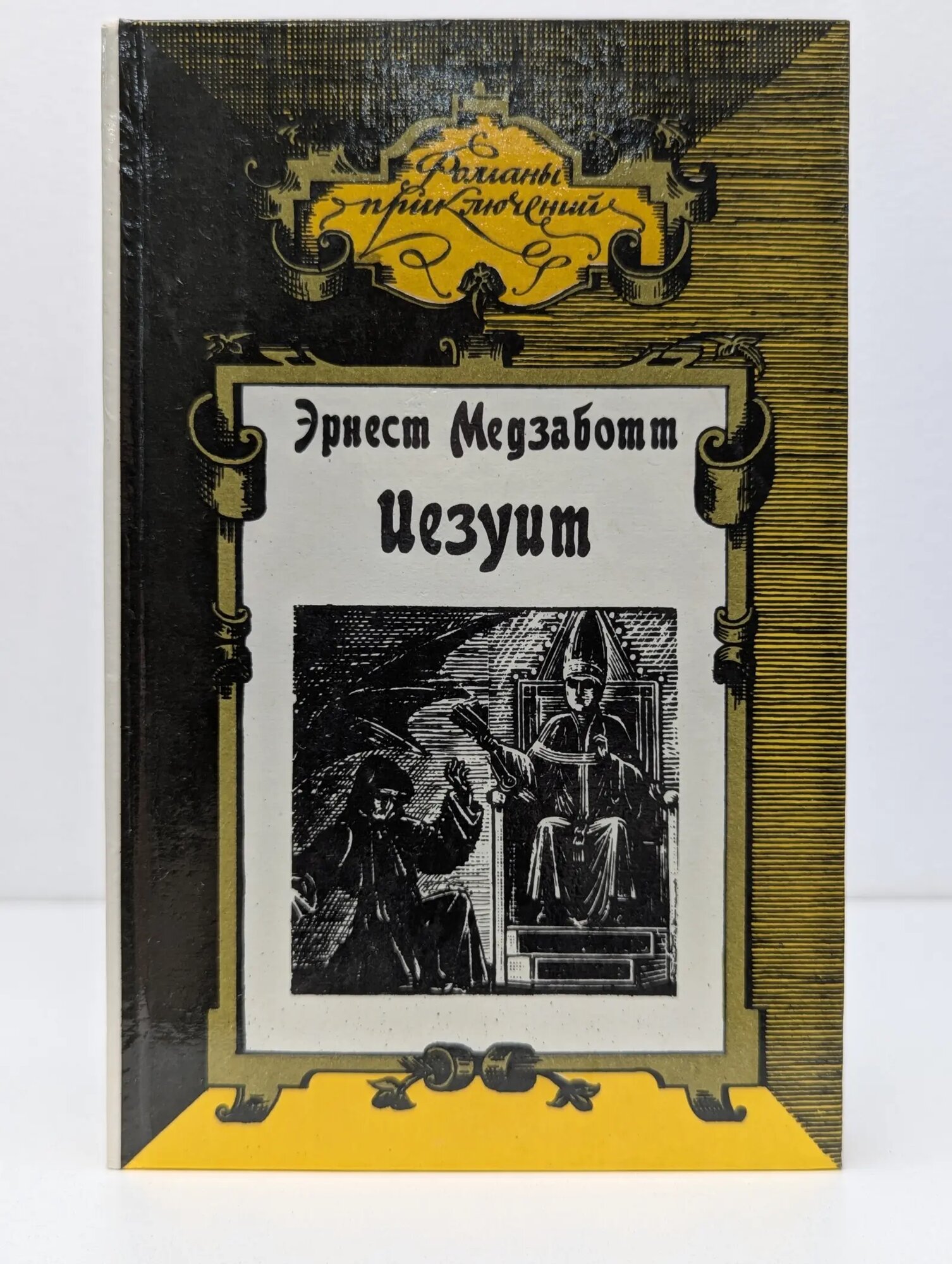 Папа Сикст V. Иезуит Медзаботт Эрнест 1993