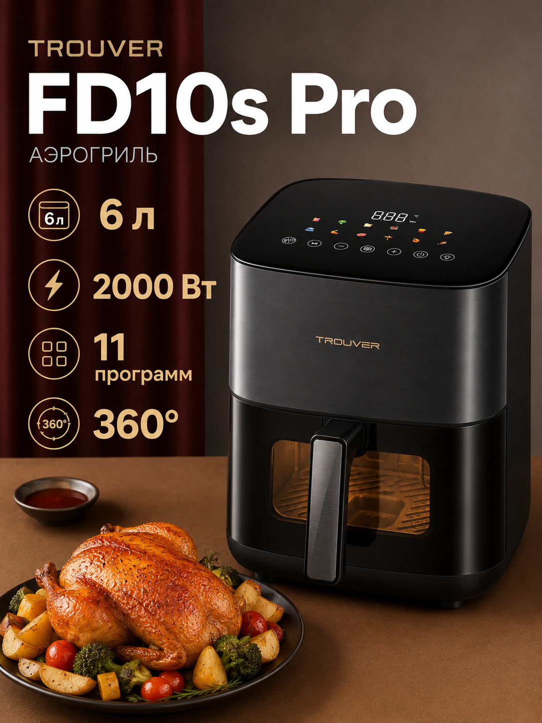 Аэрогриль Trouver FD10s Pro, 6 л, нагрев 360, 11 программ, черный