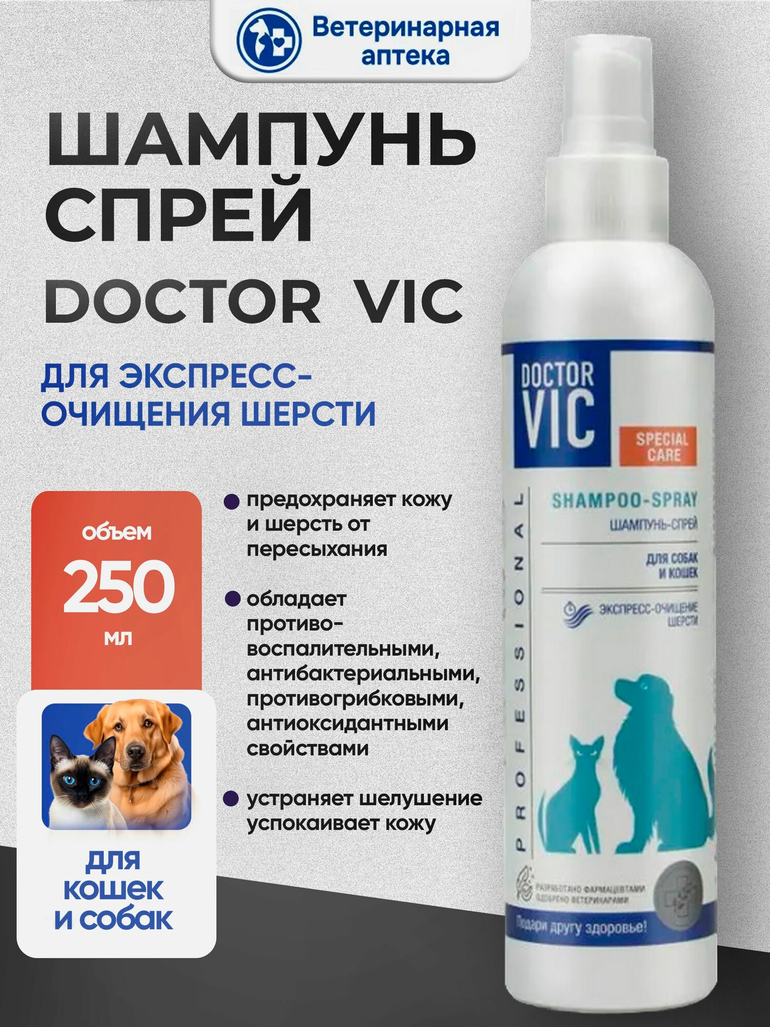 Шампунь спрей для собак и кошек DOCTOR VIC для экспресс-очищения шерсти, 250 мл