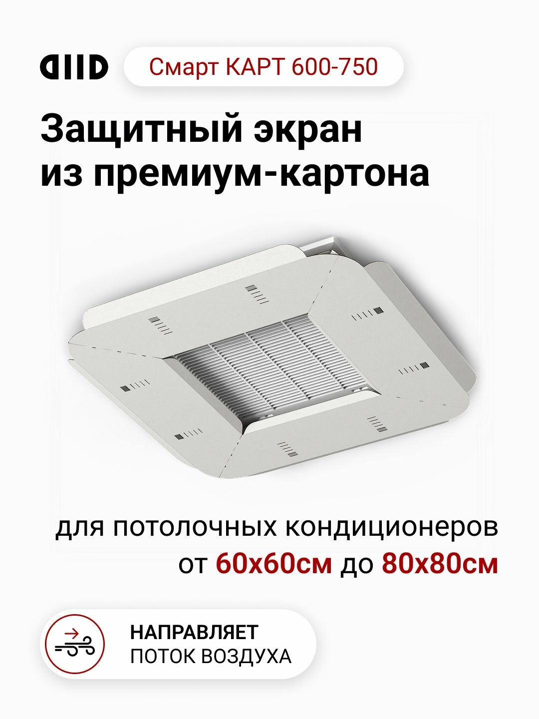 DIID Смарт 600-750 карт экран для потолочного кондиционера, цвет: белый / бурый