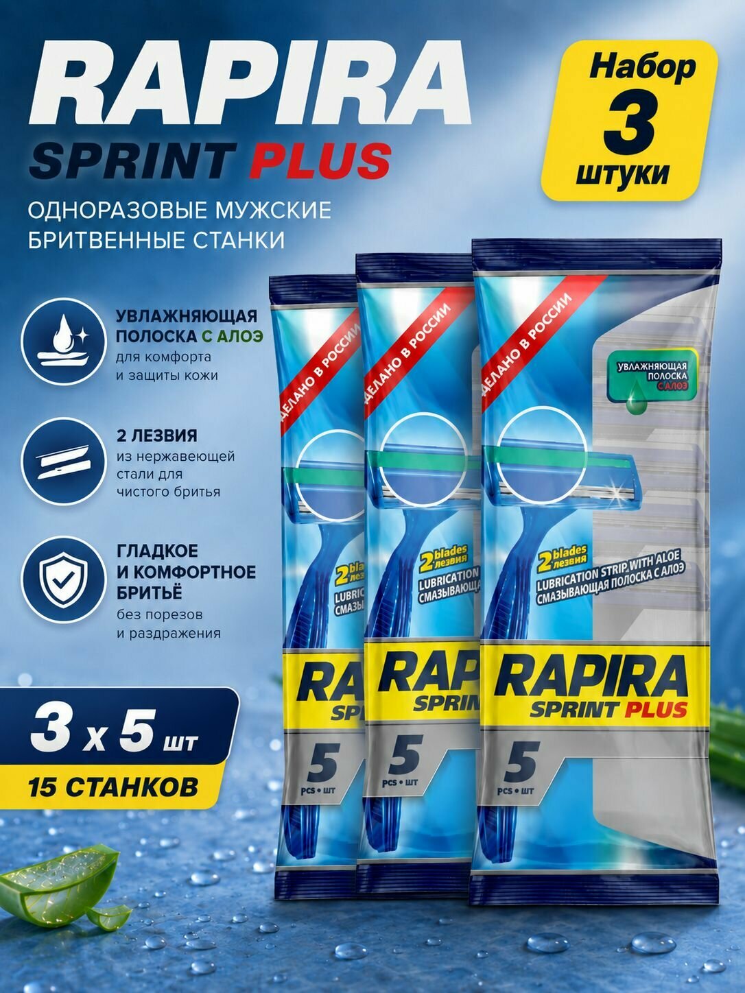 Набор 3 шт Rapira Одноразовые мужские бритвенные станки Sprint plus 5 шт
