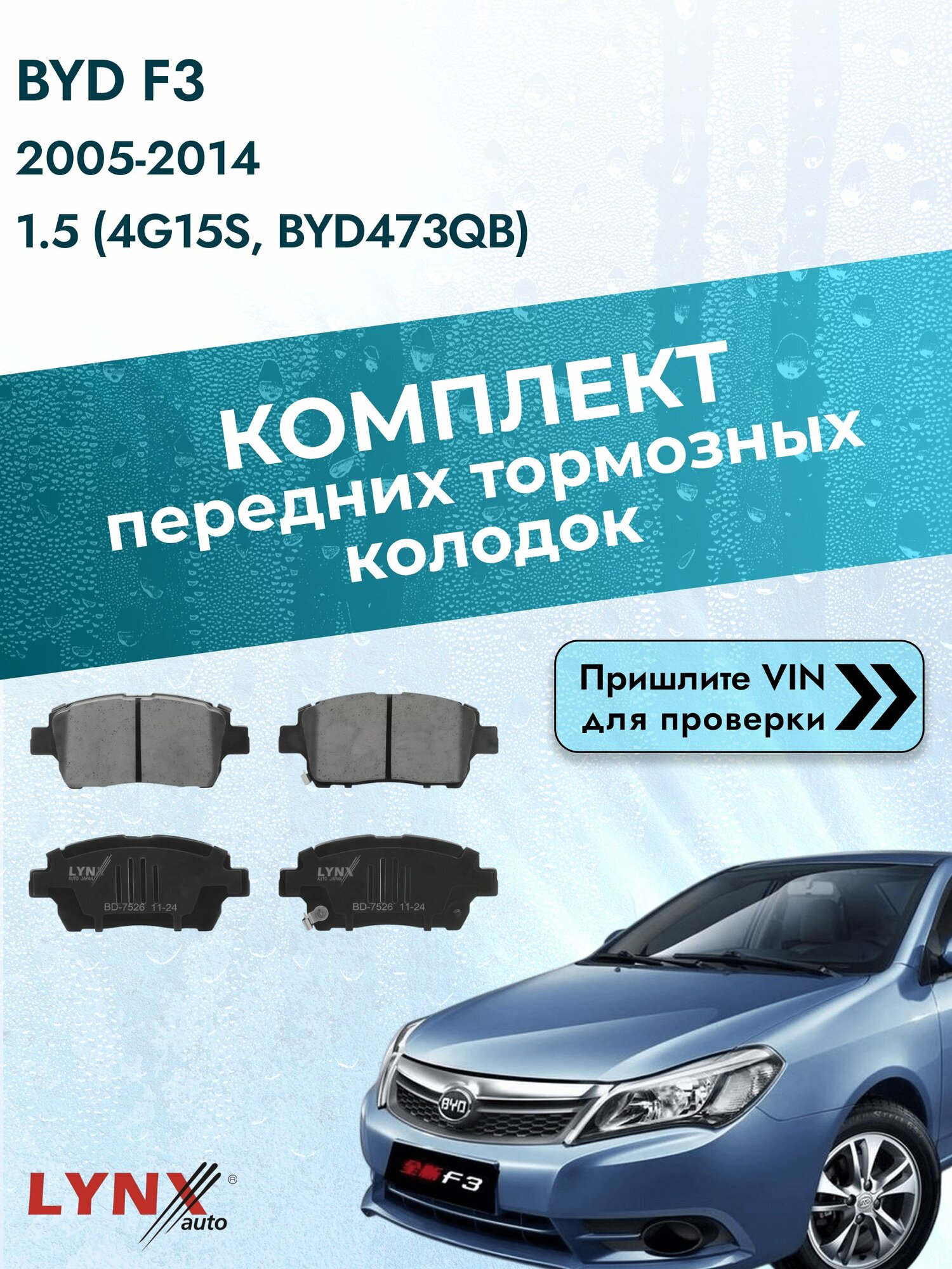 Комплект передних колодок на BYD F3 2005-2014г. Двигатель 1.5 (4G15S, BYD473QB), BD-7526 / LYNXauto / БИД Ф3
