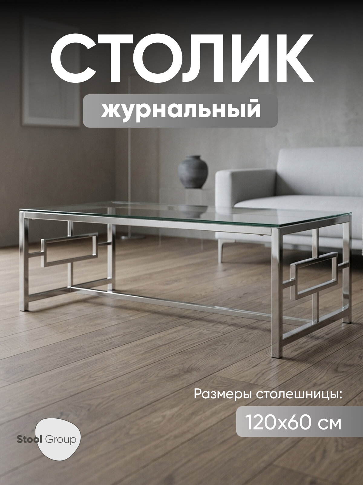 Журнальный стол бруклин, 120*60, прозрачное закаленное стекло, сталь серебро