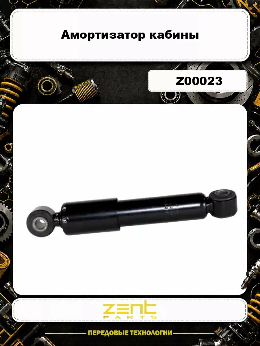 Амортизатор кабины ZENTPARTS Z00023